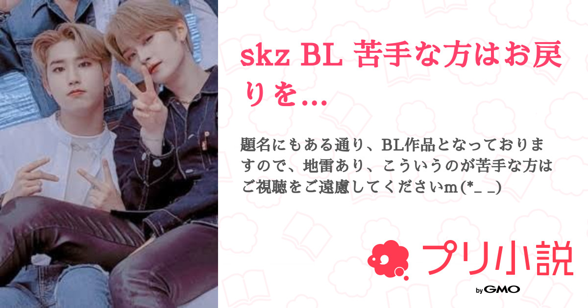 第3話：Part 3 離婚危機編（skz BL 苦手な方はお戻りを…）｜無料スマホ夢小説ならプリ小説 byGMO